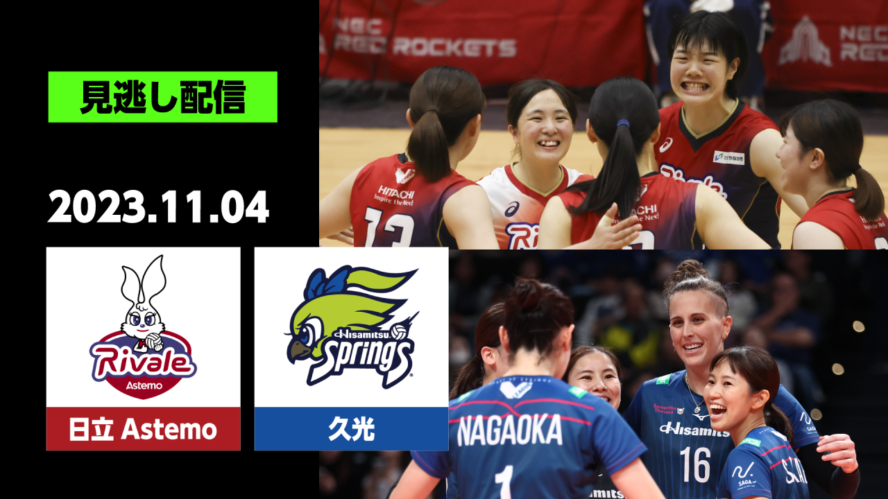 【見逃し配信】11/04 (土) 12:55｜日立Astemo vs 久光｜2023-24 V.LEAGUE DIVISION1 WOMEN – V.TV イージースポーツ