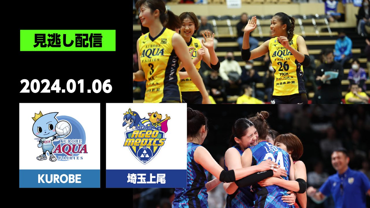 【見逃し配信】01/ 06(土) 12:55｜KUROBE vs 埼玉上尾｜2023-24 V.LEAGUE DIVISION1 WOMEN – V.TV イージースポーツ